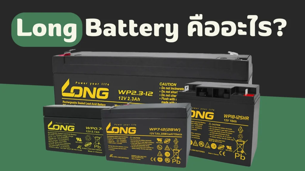 Long Battery คืออะไร? แบตเตอรี่คุณภาพสูงที่นิยมใช้กับเครื่องสำรองไฟ ...